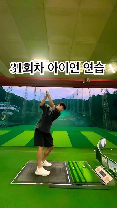 골프 아이언 연습 31회차 아이언 연습 벌써 한달이 지나다니 🤦🏻‍♂️ 갈길이 멀다 골프독학 골린이탈출 골프스윙