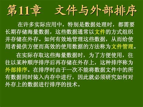数据结构 c语言版 第11章 文件与外部排序 word文档在线阅读与下载 无忧文档