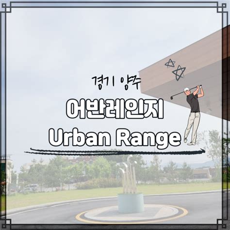 어반레인지 Urban Range 양주 골프연습장 의정부근교골프연습장 네이버 블로그