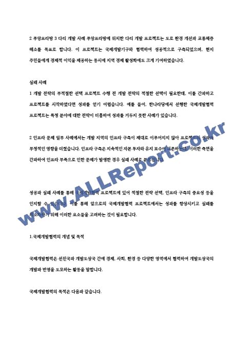 국제개발협력 프로젝트의 성공과 실패 사례연구 조사보고서 작성 제출기타방송통신