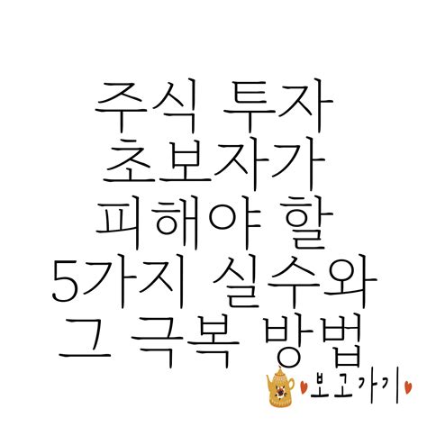주식 투자 초보자가 피해야 할 5가지 실수와 그 극복 방법