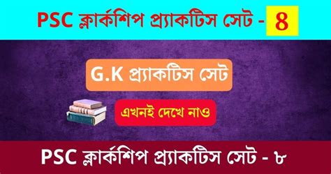 Psc Clerkship Practice Set 08 Psc ক্লার্কশিপ প্র্যাকটিস সেট ০৮ প্রস্তুতি নিতে শুরু করুন আজ থেকে।