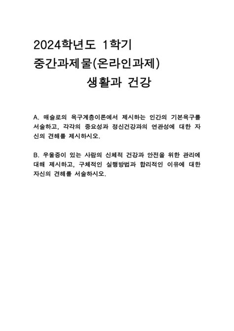 1학기 중간과제 생활과 건강 우울증이 있는 사람의 신체적 건강과 안전을 위한 관리에 대해 제시하고 구체적인 실행방법과 합리적인 이유에 대한 자신의 견해를 서술하시오