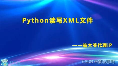 python读写xml文件：深入解析与技术实现 阿里云开发者社区