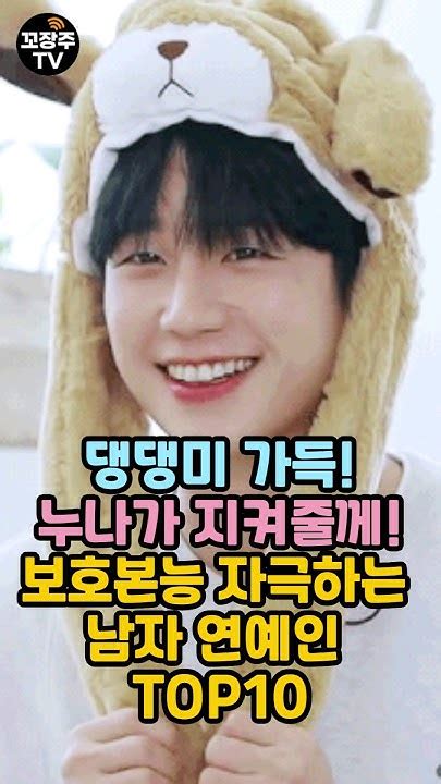 댕댕미 가득 여자의 보호본능을 강하게 자극하는 남자 연예인 Top 10 Youtube