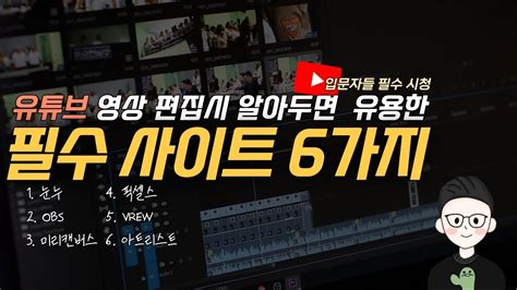 유튜브 영상편집시 꼭 필요한 알아두면 유용한 필수 사이트 6가지 더보기란과 댓글에 링크 참고 Youtube