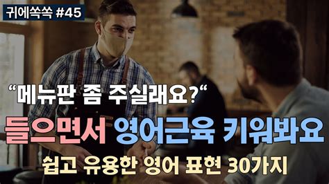 귀에쏙쏙 쉽고 유용한 영어 표현 30가지😄 반복해서 듣다 보면 영어 귀 트여요 📚0045 영어듣기 영어회화 흘려듣기