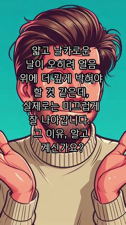 스케이트 물 위를 탄다 Om 무심코 스케이트과학 스케이팅원리 압력융해 빙판물리 겨울스포츠 피겨스케이트 스피드스케이팅 아이스하키 Youtube