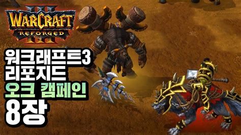 워크래프트3 리포지드 오크 캠페인 8장 워크3 Soin 워크래프트3 리포지드 캠페인 Warcraft 3 Reforged Orc Campaign Youtube