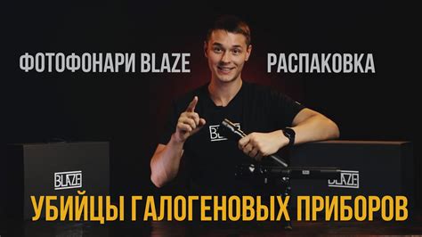 Удобный фонарь для фотографа | Фотофонарь Blaze | Обзор + распаковка ...