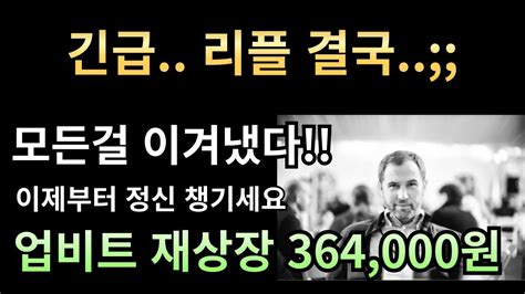 긴급속보 리플 결국 모든걸 이겨대고 업비트 재상장까지 364000원 쾌거를 이뤄내다 코인 코인전망 리플 리플