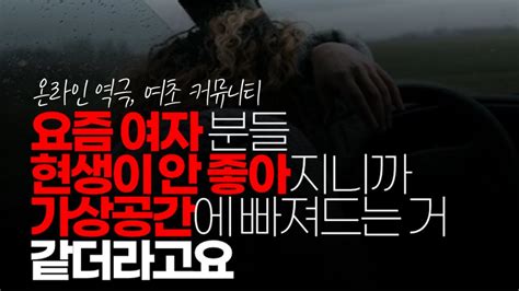 시청자채팅 요즘 여자 분들 현생이 안 좋아지니까 가상 공간에 빠져드는 거 같더라고요 제가 역극이란 것을 즐겼을 시절 상태 많이 안 좋은 여자들 많았습니다 Youtube