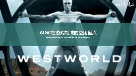 可能是全网最全面的aigc 游戏分享——“全要素生成”会是未来的游戏形态吗？一文看懂aigc在游戏领域的应用 F M A