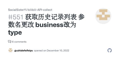获取历史记录列表 参数名更改 Business改为type · Issue 551 · Socialsisteryibilibili