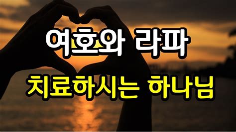 23 The Restful Praise Story 여호와 라파치료하시는 하나님 Youtube