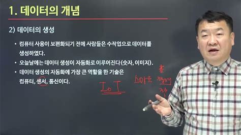 한국심리교육협회 빅데이터전문가 자격증 1강 데이터와 정보 데이터베이스 빅데이터의 활용 빅데이터iot 수집 및 통합기술 데이터 마트 통계학개론 Youtube