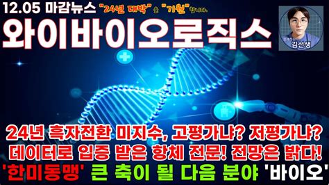 와이바이오로직스 주가전망 마감뉴스 이전영상에서 전망을 좀 해드렸는데데이터로 입증 받은 항체 전문 기업 바이오 24년 전망은 매우 밝습니다 Youtube