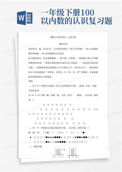 一年级下册100以内数的认识复习题word模板下载 编号lkgwezwj 熊猫办公
