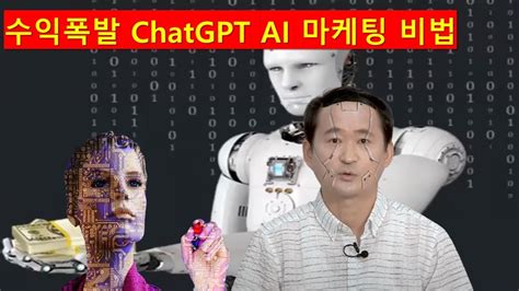 챗gpt Ai 활용 진짜 수익창출 극대화 마케팅 비법 웨비나 Youtube
