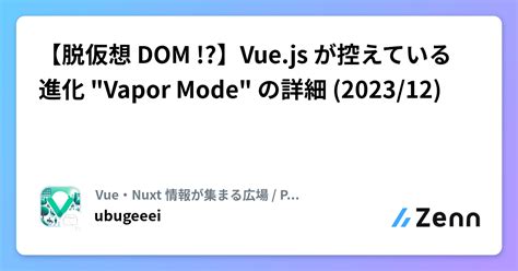 脱仮想 DOM Vue js が控えている進化 Vapor Mode の詳細 2023 12