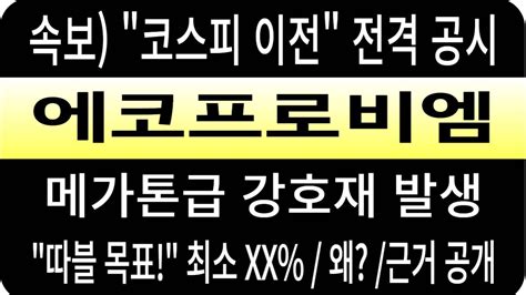 속보 코스피 이전 전격 공시 메가톤급 강력호재따블 목표 최소 Xx왜 근거 공개 에코프로비엠 에코프로비엠 주가 에코프로비엠 전망 에코프로비엠 주식