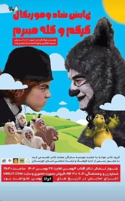 اجرای نمایش کودک گرگم و گله می‌برم در تالار آفتاب اهواز ایسنا