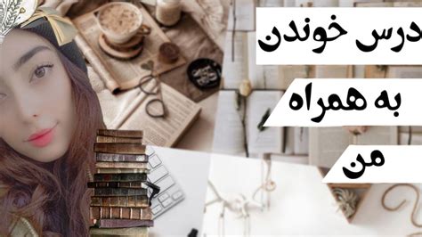 ولاگ درس خوندن همراه من Youtube