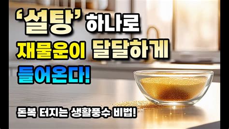 무조건 따라해보세요 설탕을 활용한 금전운 강화 방법 youtube