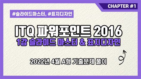 Itq파워포인트2016 1강 슬라이드 마스터 And 표지디자인 2022년 4월 A형 기출문제 Youtube