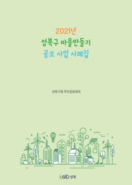 2021년 성북구 마을만들기 공모 사업 사례집 성북구사회적경제센터