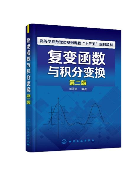 正版复变函数与积分变换第 版刘国志复变函数和积分变换教学实验指导书籍高等学校基础教程十三五规划教材matlab解决算例程序 虎窝淘