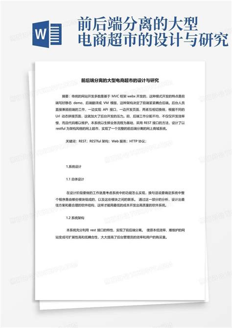 前后端分离的大型电商超市的设计与研究 Word模板下载编号qveomkex熊猫办公