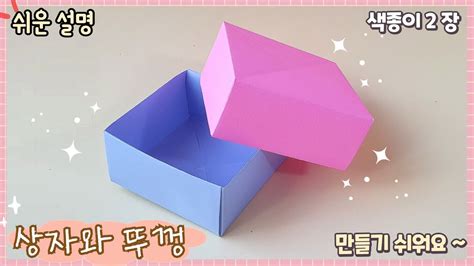 초급 쉬운 선물 상자와 뚜껑 종이접기origami Paper T Box Youtube