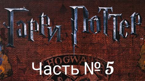 Гарри Поттер. Часть 5. Битва за Хогвартс. Правила + Let's Play. - YouTube