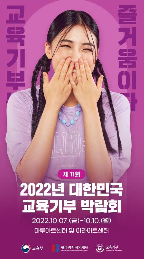 교육부 On Twitter 📢제11회 2022년 대한민국 교육기부 박람회 교육기부는 즐거움이다 일시 20221007금~1010월 장소 인사동