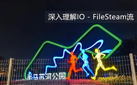 【net Core】深入理解io Filesteam流filestreamflush Csdn博客