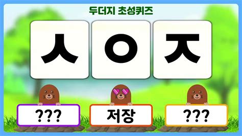 새로운 초성퀴즈 끝까지 도달하셨다면 기억력 사고력 집중력 따봉~~ 초성 초성퀴즈 초성게임 초성퀴즈게임 초성맞추기게임 치매예방퀴즈 치매예방게임 단어게임 단어퀴즈