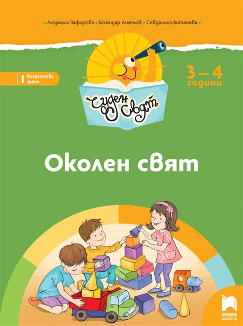 Чуден свят Околен свят Познавателна книжка за 3 4 г