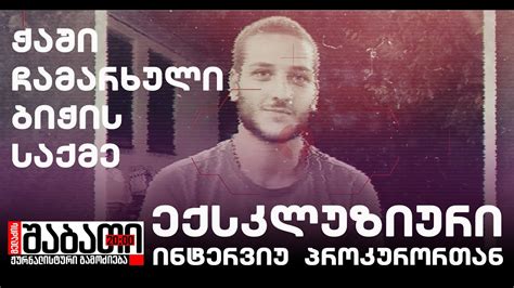 ჭაში ჩამარხული ბიჭის საქმე Youtube