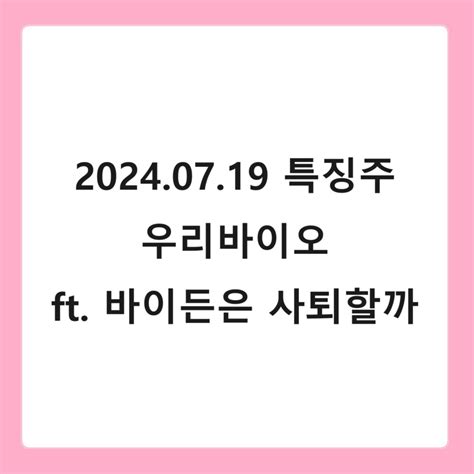 특징주 우리바이오 바이든 사퇴 기대 대마 관련주 급등
