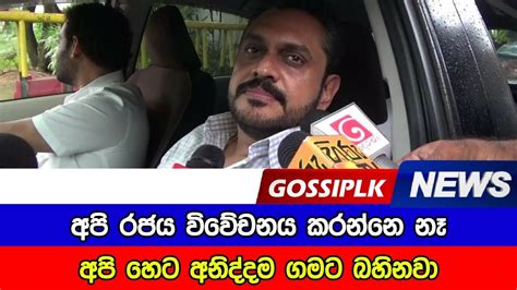 🔴 අපි රජය විවේචනය කරන්නේ නෑ Youtube