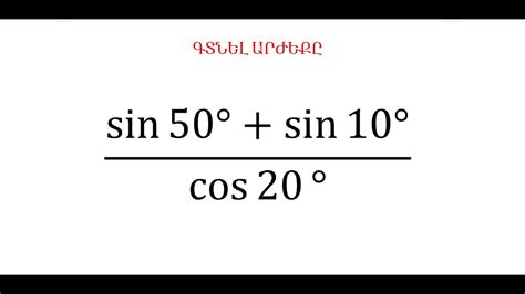 Գտնում ենք եռանկյունաչափական արտահայտության արժեքը Youtube