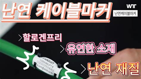 유연한 소재로 찢어지거나 부서지지 않는 난연 재질의 팬듀이트 케이블마커 Panduit Cable Marker Youtube