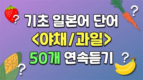 기초 일본어 단어 50개 편하게 틀어놓고 공부하세요 Youtube