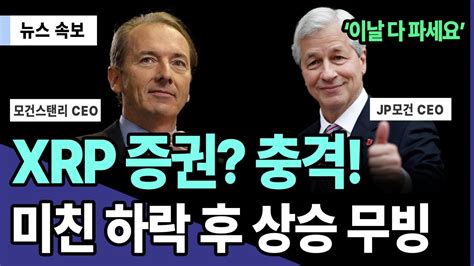 리플코인 Xrp 증권 미친 하락 후 상승 나온다 Youtube