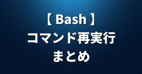 【bash】コマンドを再実行する方法まとめ Lfi