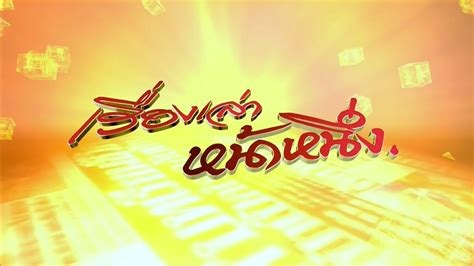 ถ่ายทอดสด เรื่องเล่าหน้าหนึ่ง วันที่ 17 กุมภาพันธ์ 2566 Youtube