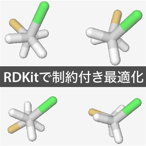 Rdkitを用いて制約付きで立体構造を生成する 化学の新しいカタチ