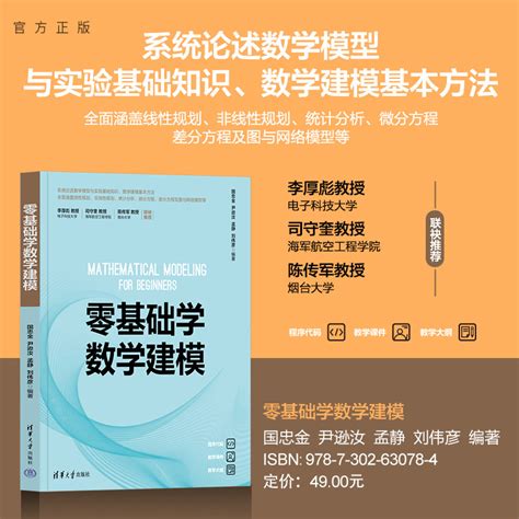 当当网 零基础学数学建模 数学建模matlab仿真统计分析微分方程数学建模 数学建模自学数学模型案例分析 清华大学出版社 正版书籍虎窝淘