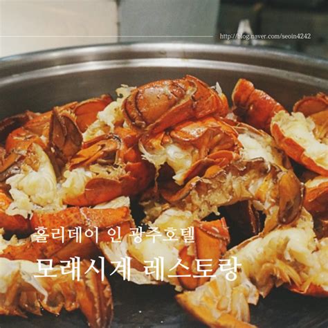 홀리데이 인 광주호텔 모래시계 레스토랑 후기 네이버 블로그